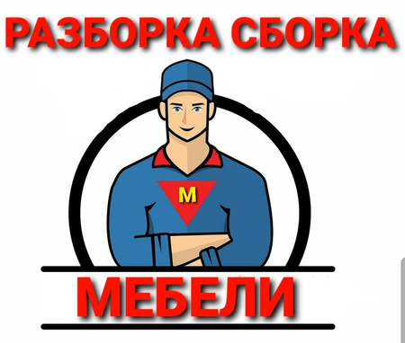 Мебелларни сифатли ечамиз сочамиз йиғамиз ўрнатамиз ва таъмирлаймиз