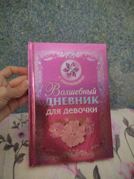 Продается волшебный дневник для девочки с наклейками внутри .