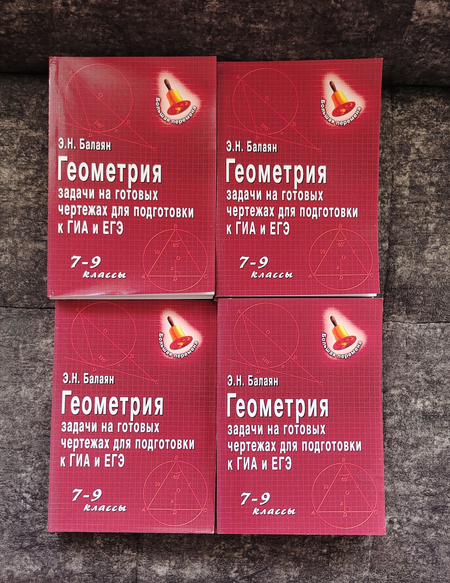 Геометрия Э.Н.Балаян 7-9 классы