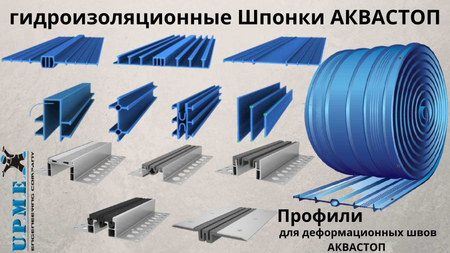 АКВАСТОП тип ДША–30/055 Профили для деформационных швов