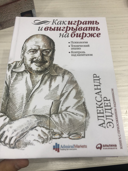 Книга трейдинг Александр Элдер Как играть и выигрывать на бирже