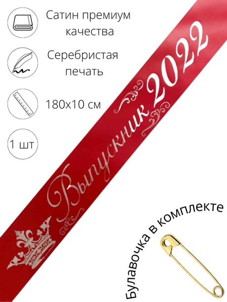 Ленты выпускника.
