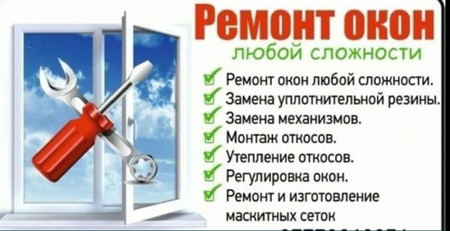 Ремонт и обслуживание ПВХ и алюминиевых окон и дверей!!!
А также:
— За