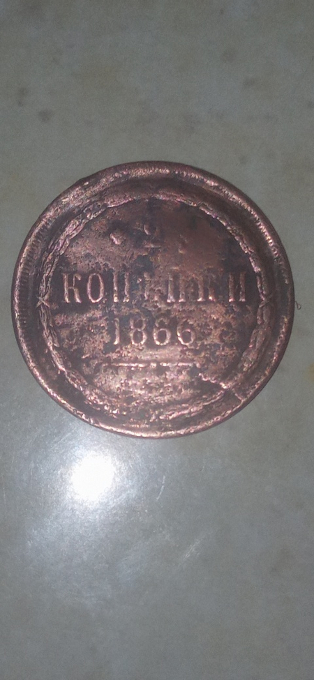 1866 yilning 2 kopiki.       .