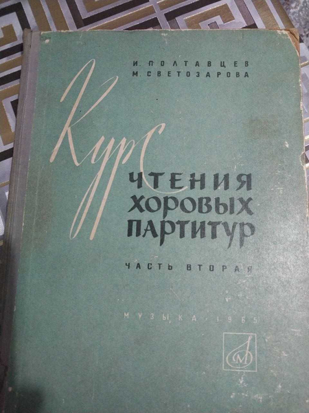Книга Курс Чтения Хоровых Партитур по музыки