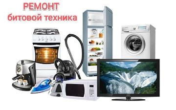 Ремонт битивой техника
