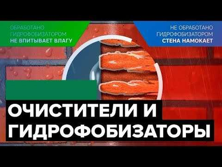 Гидрофобизаторы и очистители
