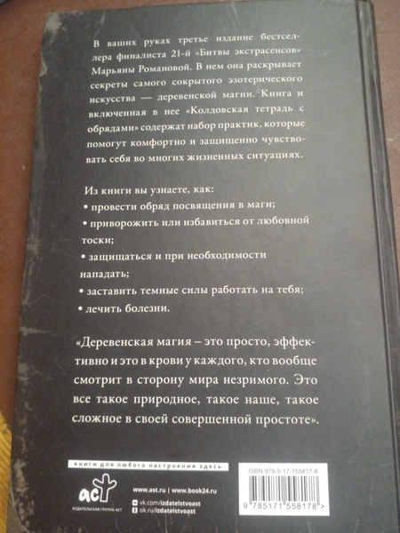 Книга экстрасенса Марьяны Романовой