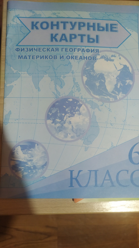Контурные карты и атлас. Физическая география материков и океанов 6 кл