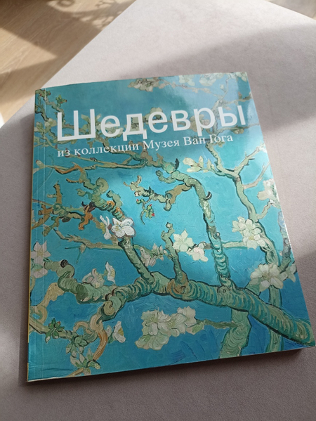 Большая книга про Ван Гога в картинках