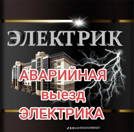 Оперативной выезд услуги электрика по Ташкенту 24/7 Вазген.