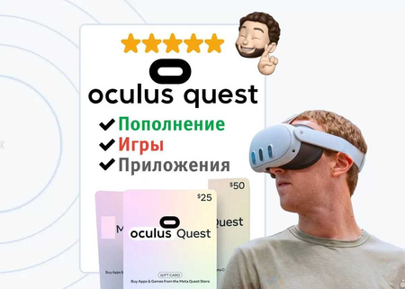 Подарочные карты пополнения Oculus Quest Store