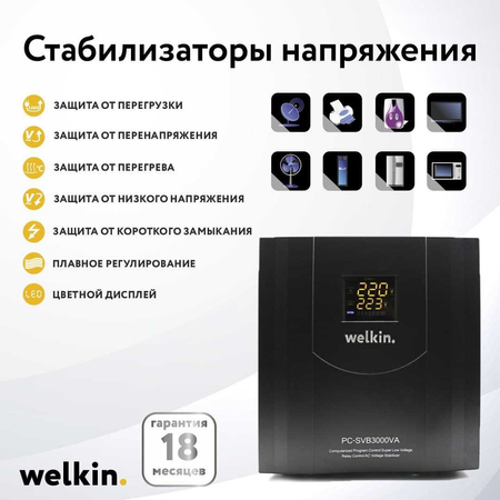 Стабилизаторы напольного типа 3000 VA от Welkin / Midea