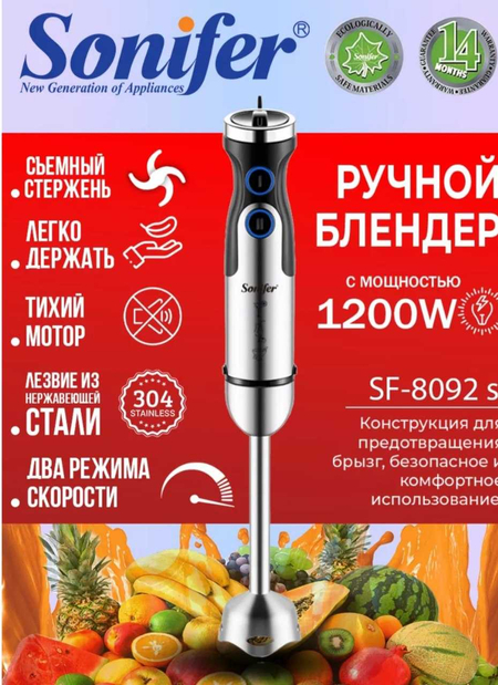 Sonifer SF-8092 электрический погружной блендер Blender Blendr Blendir