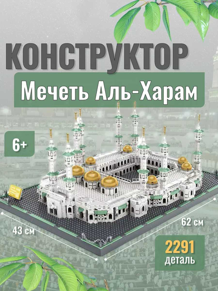 Конструктор Мечеть Аль-Харам