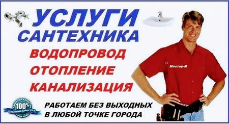 Услуги профессионального сантехника выезжаем в любой район и области.
