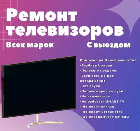 Ремонт телевизоров всех марок на дому, ремонт мониторов,, компьютеров