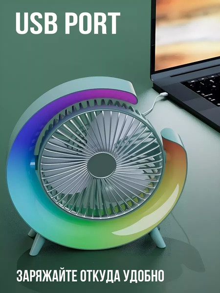 Вентилятор светильник RGB настольный