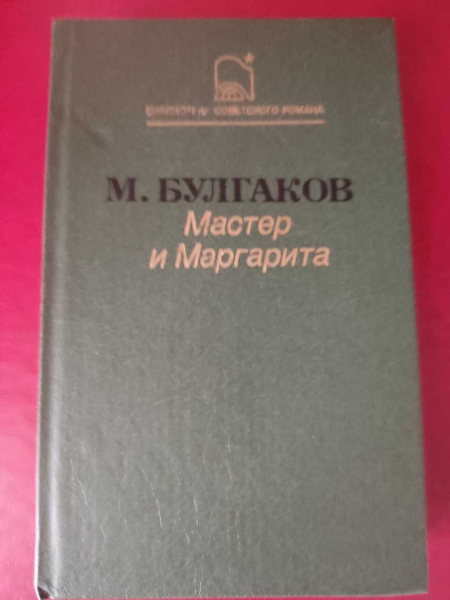 СВ Михалков М.Булгаков Андре Моруа Герцен. Б.Окуджава МКасвинов