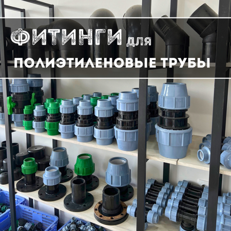 Полиэтиленовый трубы 16 мм до 200 мм, компрессионные фитинги.