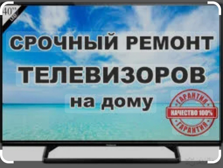 Ремонт телевизора, микроволновку,пылесосы. Стиральные машины.
