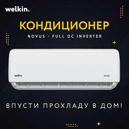 Кондиционер Welkin - Novus Premium 9 000 btu/h / Со склада