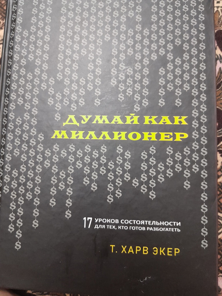 Дцмай как миллионер Т.ХАРВ ЭКЕР