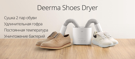 Сушилка для обуви Xiaomi Deerma Shoe Dryer DEM-HX10