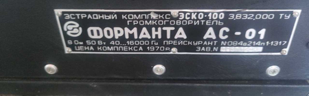 Продам колонки для кафе и мероприятий Форманта АС-01