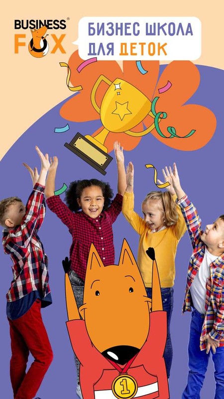 BUSINESSFOX® - ведет набор детей 5-7 лет на курсы фин. грамотности