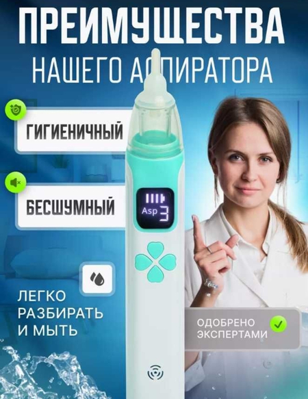 Электронный аспиратор для детей