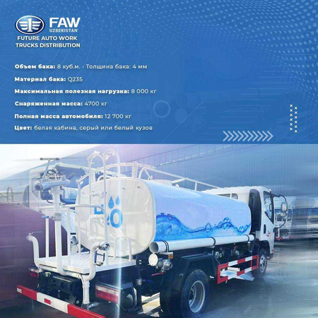 FAW 4x2 suv tashuvchisi Водовоз FAW 4x2,