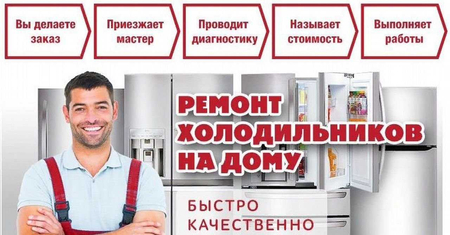Ремонт холодильник. морозильник.