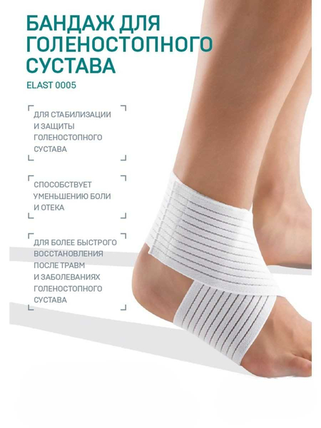 Бандаж колена, голеностопа, запястья эластичный