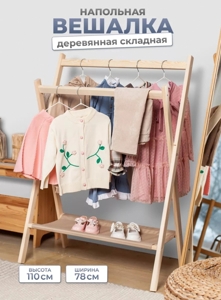 Вешалка напольная