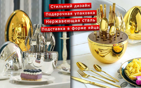 Набор столовых приборов в форме яйца, 24 предмета на 6 персон