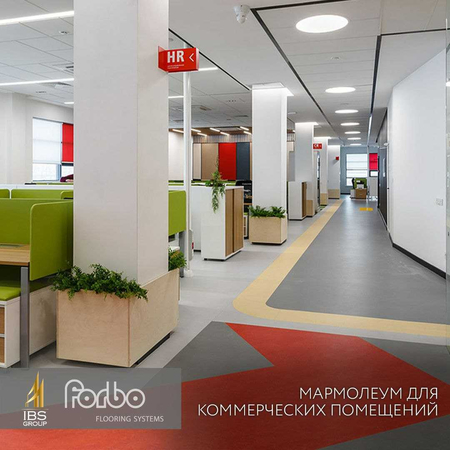 Натуральный линолеум от Forbo Flooring для коммерческих помещений