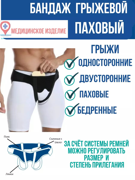 Паховый грижевой бандаж