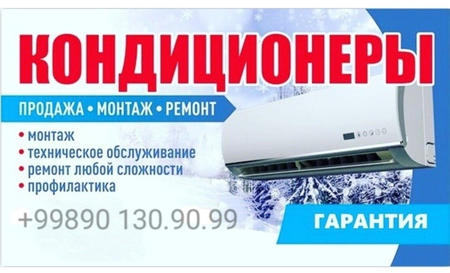 Только по Кондицеонером