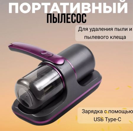 Портативный безпроводной пылесос
