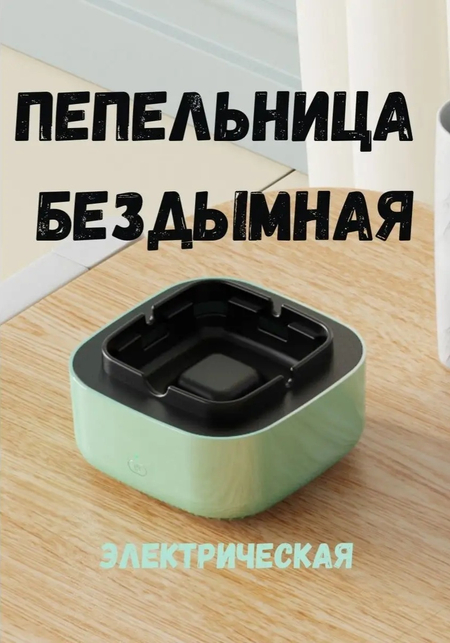 Бездымная пепельница для дома с поглощением дыма