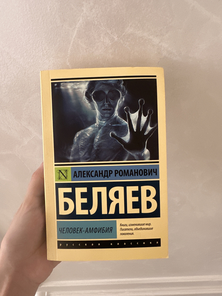 Новая книга Беляев Человек Амфибия