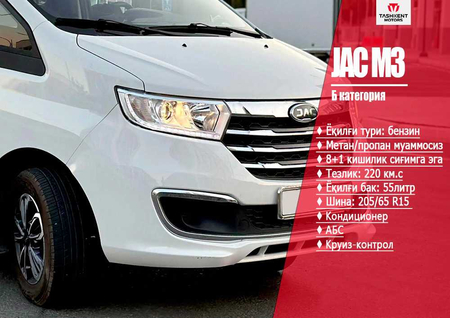 Минивен / JAC М3 / Б категория / минибус / 1.8 мотор / ойлавий машина