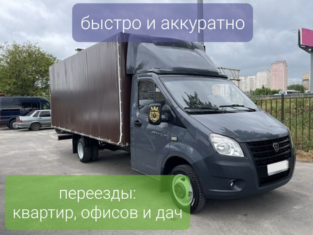 ПЕРЕЕЗДЫ квартир, офисов и дач. Гарантируем безопасность и качество