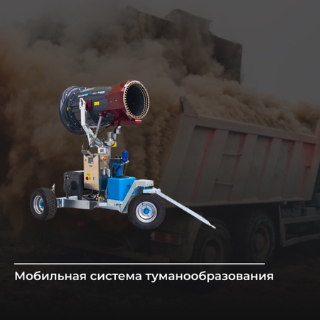 Промышленные системы очищения воздуха, пылеподавления и туманообразов