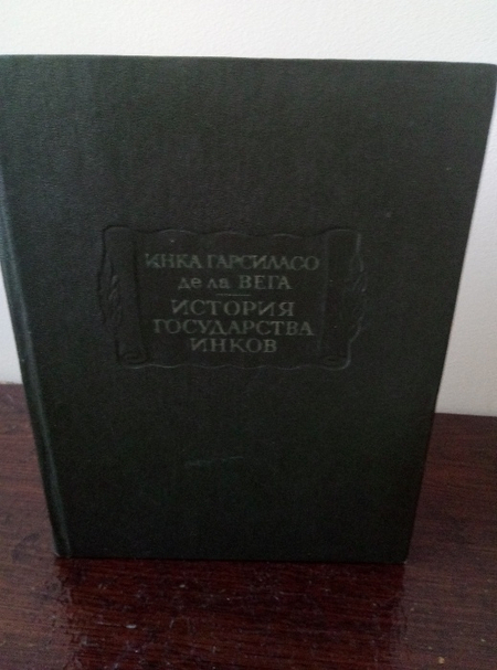 история государства инков (Инка Гарсиласо де ла Вега)