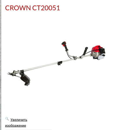 Газонакасилка CROWN орегинал ст 20051