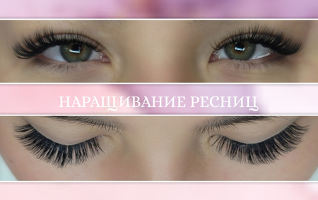 Наращивание ресниц