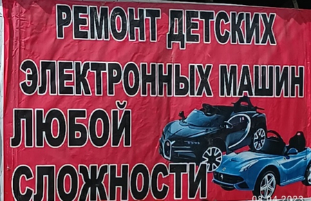 Ремонт детской машины