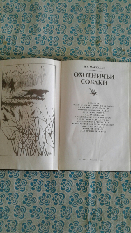 Книга охотничье  птицы труды по охоте,Охотничьи собаки